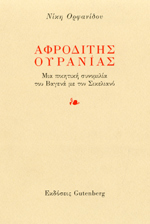 ΑΦΡΟΔΙΤΗΣ ΟΥΡΑΝΙΑΣ // ΜΙΑ ΠΟΙΗΤΙΚΗ ΣΥΝΟΜΙΛΙΑ ΤΟΥ ΒΑΓΕΝΑ ΜΕ ΤΟΝ ...