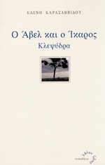 Ο ΑΒΕΛ ΚΑΙ Ο ΙΚΑΡΟΣ - ΚΛΕΨΥΔΡΑ - ΚΑΡΑΣΑΒΒΙΔΟΥ ΕΛΕΝΗ - Βιβλιοπωλείο Πολιτεία
