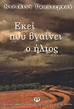 Εκει Που Βγαινει Ο Ηλιος - Guterson David - Βιβλιοπωλείο Πολιτεία