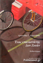 Ενας Επαναστατης Δον Ζουαν - Αρχοντακης Γ. Αριστειδης - Βιβλιοπωλείο ...