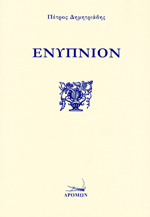 Ενυπνιον - Δημητριαδης Πετρος - Βιβλιοπωλείο Πολιτεία