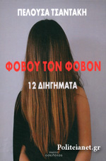 Φοβου Τον Φοβον // 12 Διηγηματα - Τσαντακη Πελουσα - Βιβλιοπωλείο Πολιτεία