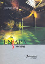 ΕΝΕΔΡΑ (ΠΕΝΤΕ ΝΟΥΒΕΛΕΣ) - Βιβλιοπωλείο Πολιτεία