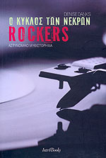 Ο Κυκλος Των Νεκρων Rockers - Danks Denise - Βιβλιοπωλείο Πολιτεία