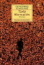 Τζοτζο Θελω Να Με Λενε - Τσακαλος Γερασιμος - Βιβλιοπωλείο Πολιτεία
