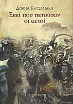 Εκει Που Πετουσαν Οι Αετοι - Κατσαμακη Δομνα - Βιβλιοπωλείο Πολιτεία