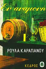 ΕΝ ΑΝΑΜΟΝΗ - ΚΑΡΑΠΑΝΟΥ ΡΟΥΛΑ - Βιβλιοπωλείο Πολιτεία