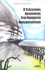 Ο Τελευταιος Αργοναυτης Στην Κρυμμενη Πραγματικοτητα - Παπουτσης ...