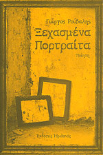 ΞΕΧΑΣΜΕΝΑ ΠΟΡΤΡΑΙΤΑ // ΠΟΙΗΣΗ - ΡΟΥΒΑΛΗΣ ΓΙΩΡΓΟΣ - Βιβλιοπωλείο Πολιτεία
