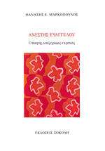 Ανεστης Ευαγγελου - Ο Ποιητης, Ο Πεζογραφος, Ο Κριτικος - Μαρκοπουλος Ε ...