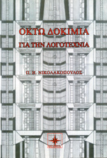 Οκτω Δοκιμια Για Την Λογοτεχνια - Νικολακοπουλος Η. Παναγιωτης ...