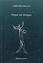 Νυχτα Του Ονειρου - Πουλοπουλου Γεωργια - Βιβλιοπωλείο Πολιτεία