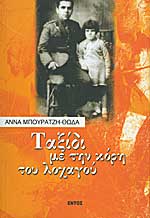 Ταξιδι Με Την Κορη Του Λοχαγου - Μπουρατζη-θωδα Αννα - Βιβλιοπωλείο ...