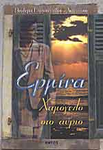 Ερμινα // Χαμογελο Στο Αυριο - Παρασκευαιδου-λιαρουτσου Ελευθερια ...