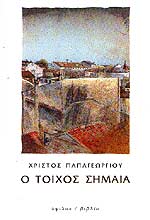 Ο ΤΟΙΧΟΣ ΣΗΜΑΙΑ - ΠΑΠΑΓΕΩΡΓΙΟΥ ΧΡΙΣΤΟΣ - Βιβλιοπωλείο Πολιτεία