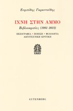 Ιχνη Στην Αμμο // Βιβλιοκρισιες (1991-2012) Πεζογραφια - Ποιηση ...
