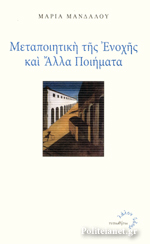 Μεταποιητικη Της Ενοχης Και Αλλα Ποιηματα - Μανδαλου Μαρια ...