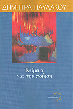 ΚΕΙΜΕΝΑ ΓΙΑ ΤΗΝ ΠΟΙΗΣΗ - ΠΑΥΛΑΚΟΥ ΔΗΜΗΤΡΑ - Βιβλιοπωλείο Πολιτεία
