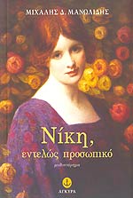Νικη, Εντελως Προσωπικο - Μανωλιδης Δ. Μιχαλης - Βιβλιοπωλείο Πολιτεία