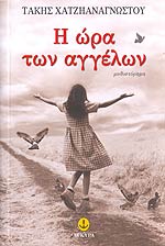 Η ΩΡΑ ΤΩΝ ΑΓΓΕΛΩΝ - ΧΑΤΖΗΑΝΑΓΝΩΣΤΟΥ ΤΑΚΗΣ - Βιβλιοπωλείο Πολιτεία