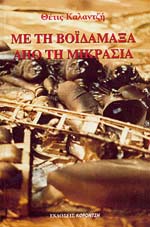 Με Τη Βοιδαμαξα Απο Τη Μικρασια - Καλαντζη Θετις - Βιβλιοπωλείο Πολιτεία