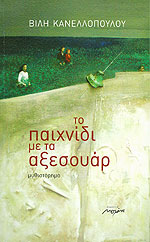 ΤΟ ΠΑΙΧΝΙΔΙ ΜΕ ΤΑ ΑΞΕΣΟΥΑΡ - ΚΑΝΕΛΛΟΠΟΥΛΟΥ ΒΙΛΗ - Βιβλιοπωλείο Πολιτεία