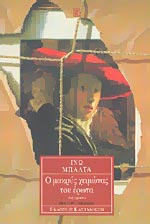Ο Μακρυς Χειμωνας Του Ερωτα - Βαν Νταικ-μπαλτα Ινω - Βιβλιοπωλείο Πολιτεία