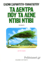 Τα Δεντρα Που Τα Λενε Ντιβι-ντιβι - Σαραντιτη Ελενη - Βιβλιοπωλείο Πολιτεία