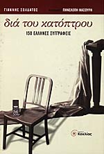 Δια Του Κατοπτρου // 150 Ελληνες Συγγραφεις - Σολδατος Γιαννης ...