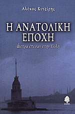 Η Ανατολικη Εποχη // Αστρα Επεσαν Στην Πολη - Κιτζιρης Αλεκος ...