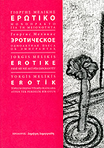 Ερωτικο // Μονοπρακτο Για Τη Μειονοτητα - Μελικης Γιωργος ...