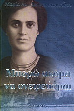 Μπορω Ακομα Να Ονειρευομαι - Αναγνωστοπουλου Αχ. Μαρια - Βιβλιοπωλείο ...