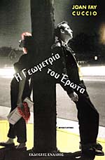 Η ΓΕΩΜΕΤΡΙΑ ΤΟΥ ΕΡΩΤΑ - Βιβλιοπωλείο Πολιτεία