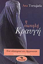Η ΣΙΩΠΗΛΗ ΚΡΑΥΓΗ // ΕΝΑ ΟΔΟΙΠΟΡΙΚΟ ΣΤΟ ΑΦΓΑΝΙΣΤΑΝ - Βιβλιοπωλείο Πολιτεία
