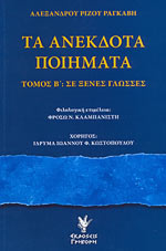 Τα Ανεκδοτα Ποιηματα (δευτερος Τομος) // Σε Ξενες Γλωσσες - Ραγκαβης ...