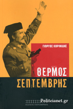 Θερμος Σεπτεμβρης - Κορινιδης Γιωργος - Βιβλιοπωλείο Πολιτεία