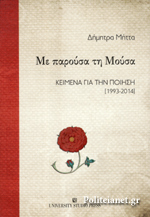 Με Παρουσα Τη Μουσα // Κειμενα Για Την Ποιηση (1993-2014) - Μηττα ...