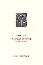 Χαμηλος Ουρανος Και Αλλα Ποιηματα - Γιοση Μαρια - Βιβλιοπωλείο Πολιτεία