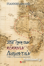 ΣΤΑ ΙΧΝΗ ΤΩΝ ΚΟΚΚΙΝΩΝ ΔΙΑΜΑΝΤΙΩΝ - ΧΟΛΗΣ ΓΙΑΝΝΗΣ - Βιβλιοπωλείο Πολιτεία