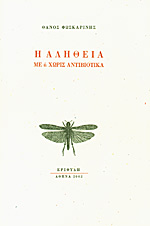 Η ΑΛΗΘΕΙΑ ΜΕ Ή ΧΩΡΙΣ ΑΝΤΙΒΙΟΤΙΚΑ - ΦΩΣΚΑΡΙΝΗΣ ΘΑΝΟΣ - Βιβλιοπωλείο Πολιτεία