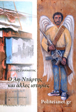 Ο Αη-νταρτης Και Αλλες Ιστοριες - Τσουκατος Γιαννης - Βιβλιοπωλείο Πολιτεία