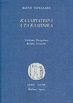 Καλλιπατειρα Ή Τα Ελληνικα - Ταγκαλακη Ελενη - Βιβλιοπωλείο Πολιτεία