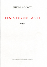 ΓΕΝΙΑ ΤΟΥ ΝΟΕΜΒΡΗ - ΔΟΙΚΟΣ ΝΙΚΟΣ - Βιβλιοπωλείο Πολιτεία