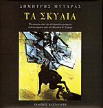 Τα Σκυλια // Με Κειμενα Απο Την Ελληνικη Λογοτεχνια Ανθολογημενα Απο ...