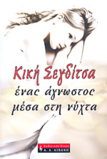 Ενας Αγνωστος Μεσα Στη Νυχτα - Σεγδιτσα Κικη - Βιβλιοπωλείο Πολιτεία