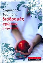 Διαδρομες Ερωτων // Ο Αμετοχος - Τσαλιδης Δημητρης - Βιβλιοπωλείο Πολιτεία