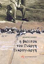 Η Βαλιτσα Του Γιωργη Πικρογιωργη - Ιωαννου Μπαμπης - Βιβλιοπωλείο Πολιτεία
