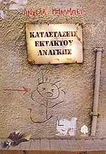 Καταστασεις Εκτακτου Αναγκης - Vallvey Angela - Βιβλιοπωλείο Πολιτεία