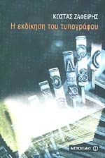 Η Εκδικηση Του Τυπογραφου - Ζαφειρης Κωστας - Βιβλιοπωλείο Πολιτεία