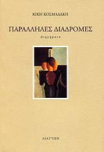 ΠΑΡΑΛΛΗΛΕΣ ΔΙΑΔΡΟΜΕΣ - ΚΟΣΜΑΔΑΚΗ ΚΙΚΗ - Βιβλιοπωλείο Πολιτεία